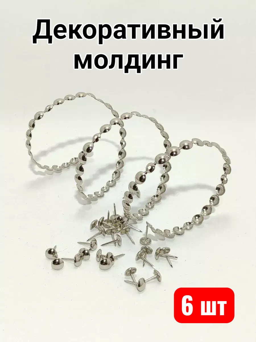 Гвоздевая лента для мягкой мебели "Серебро" декоративный молдинг для мебели