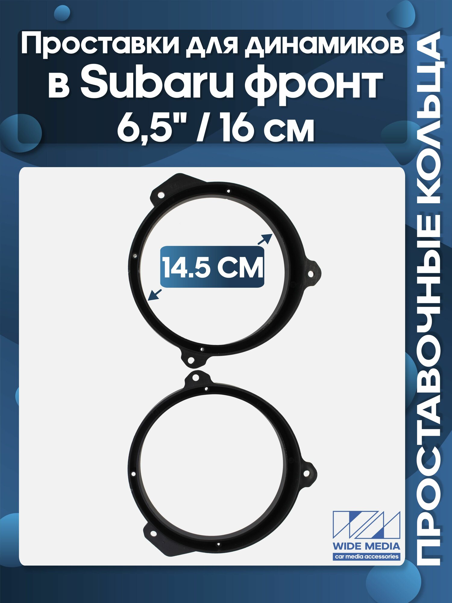 Проставочные кольца под 16 - 16.5 см / 6.5" динамики Subaru фронт пластиковые наклонные простые