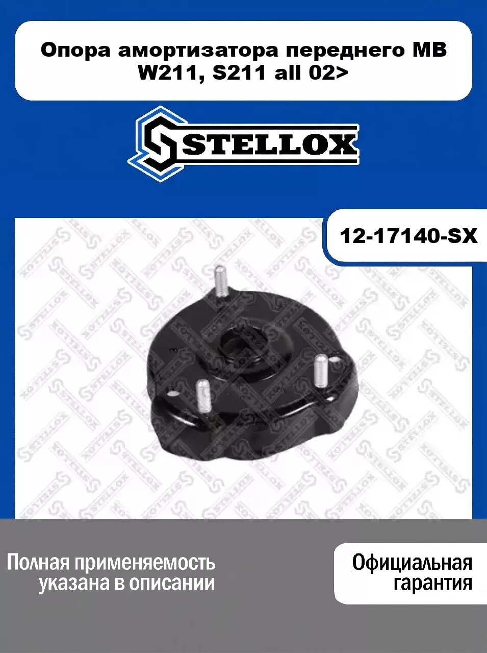 Опора амортизатора переднего MB W211, S211 all 02> 12-17140-SX, STELLOX