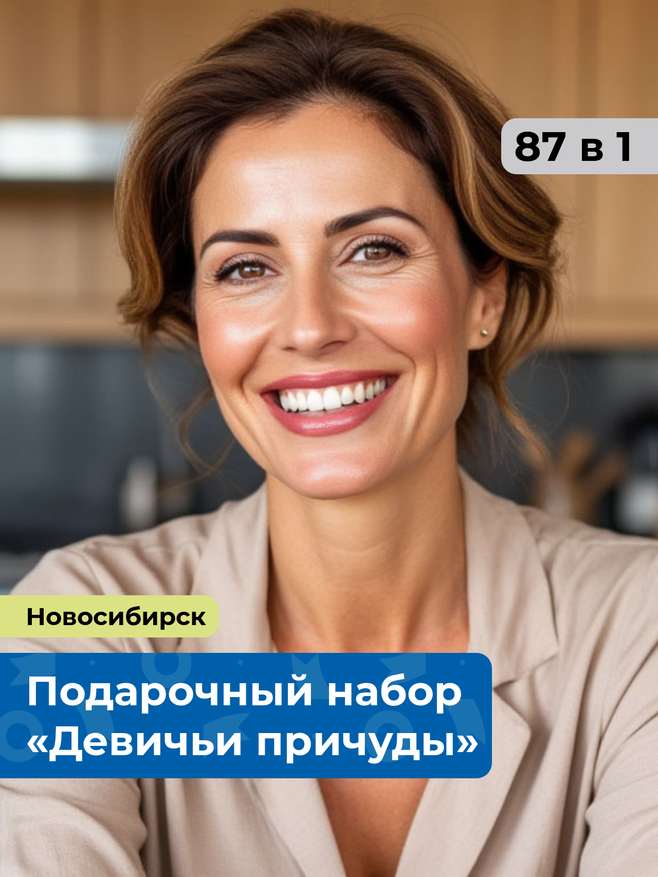 «Теплые чувства.» 87 в 1 Новосибирск. Подарочный набор впечатлений для мамы