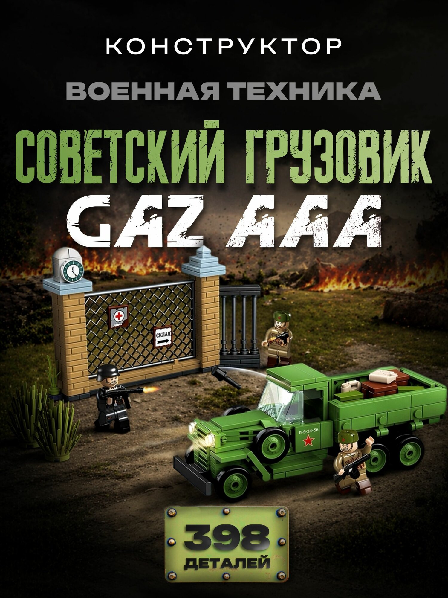 Конструктор Военная техника / Грузовик 398 деталей 100113