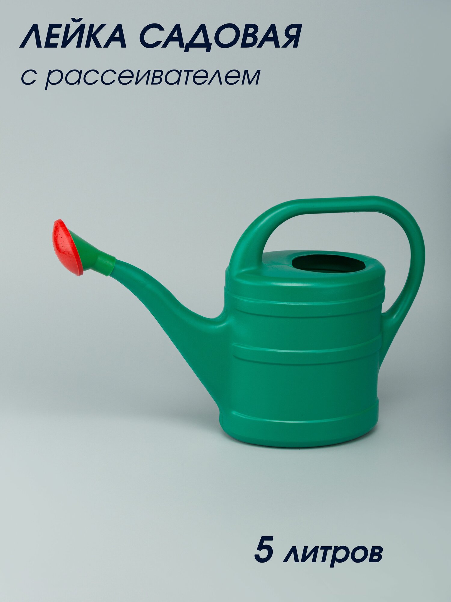 Лейка 5 л со съемным рассеивателем, пластиковая