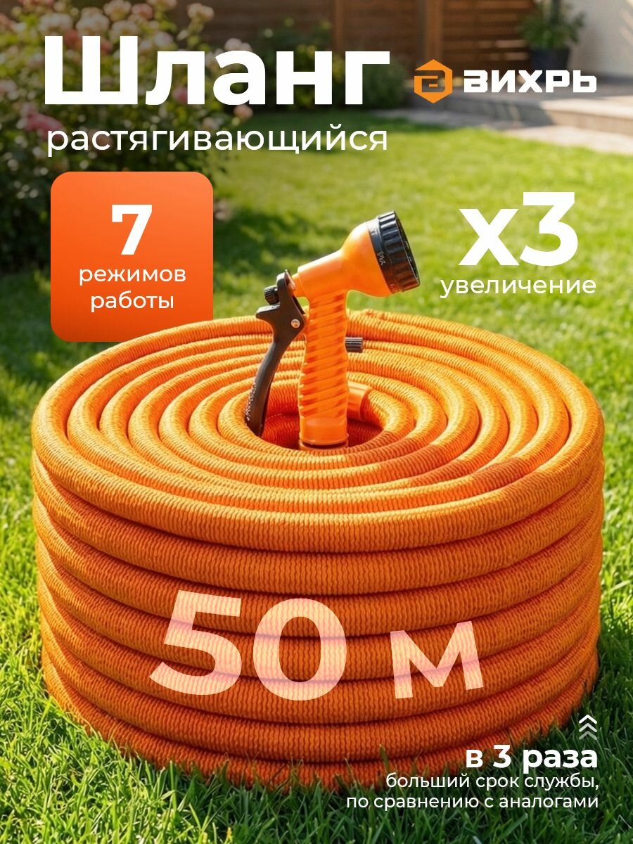 Шланг для полива растягивающийся 50м Вихрь - пистолет 7 режимов в комплекте