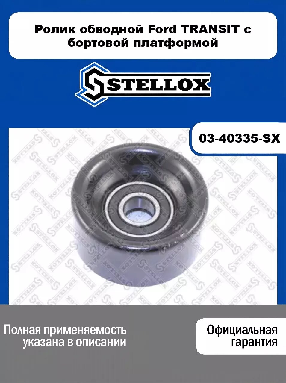Ролик обводной Ford TRANSIT c бортовой платформой 03-40335-SX, STELLOX