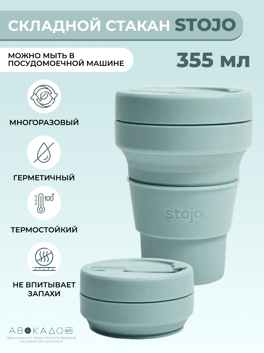 Стакан складной «Aquamarine» 355 мл Stojo