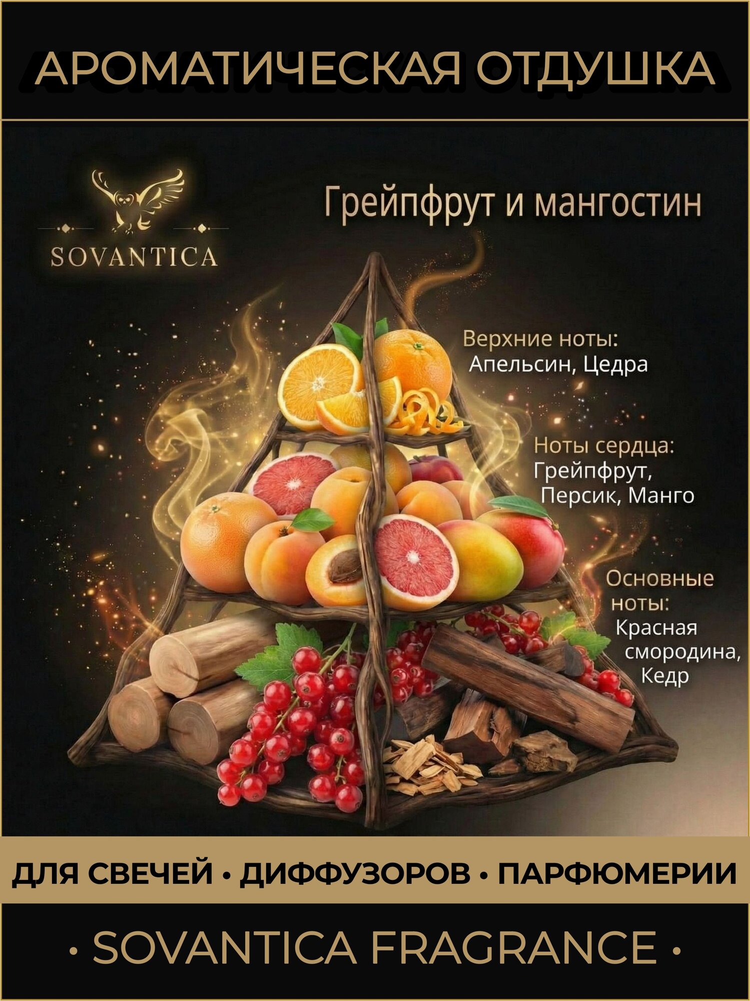 Ароматическая отдушка 50 г Грейпфрут и мангостин (Grapefruit and mangosteen), Sovantica