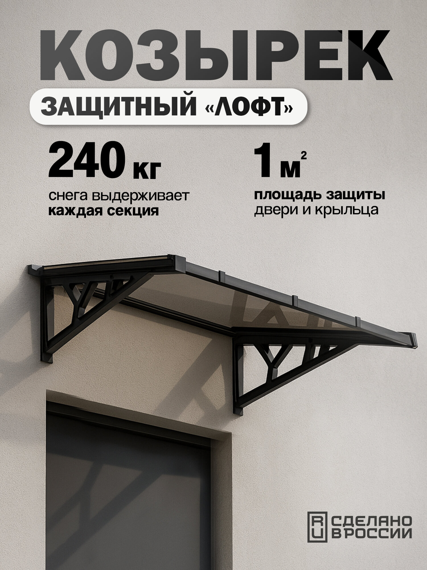 Козырек над крыльцом с монолитным поликарбонатом, одинарный, черный каркас и бронзовый поликарбонат