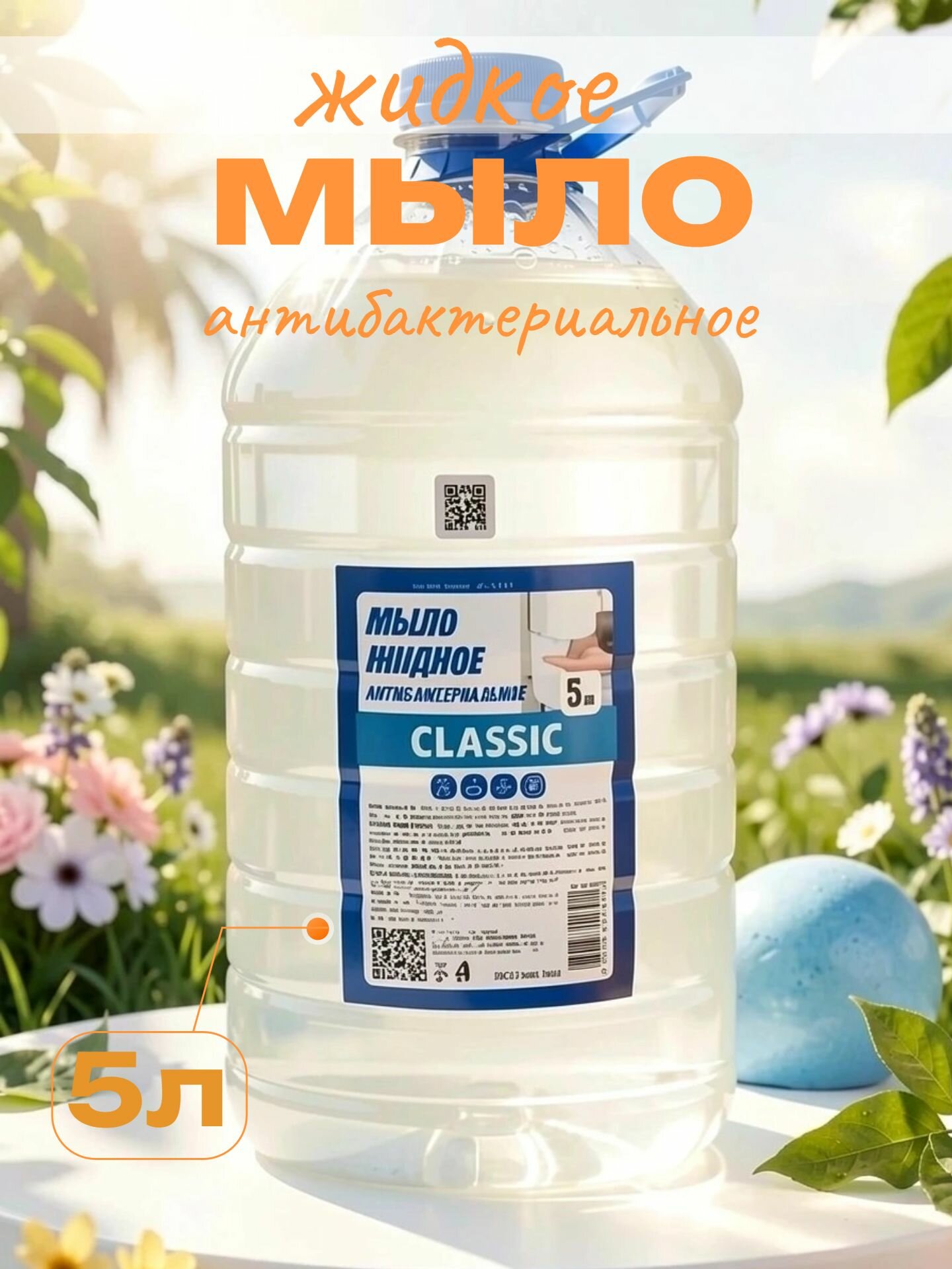Антибактериальное мыло ACG CLASSIC, гипоаллергенное, без запаха, 5 л