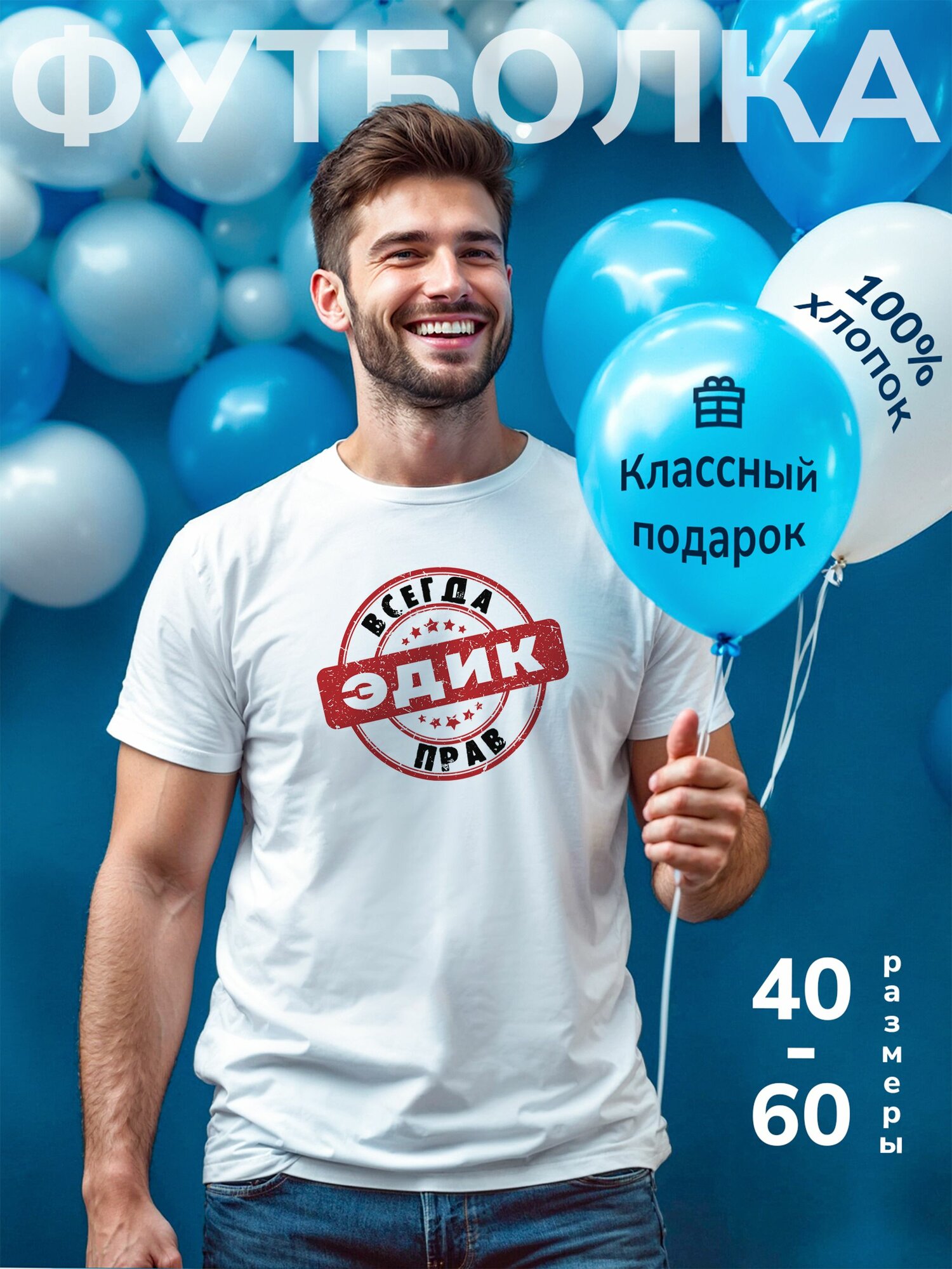 Футболка DARIART Эдик всегда прав