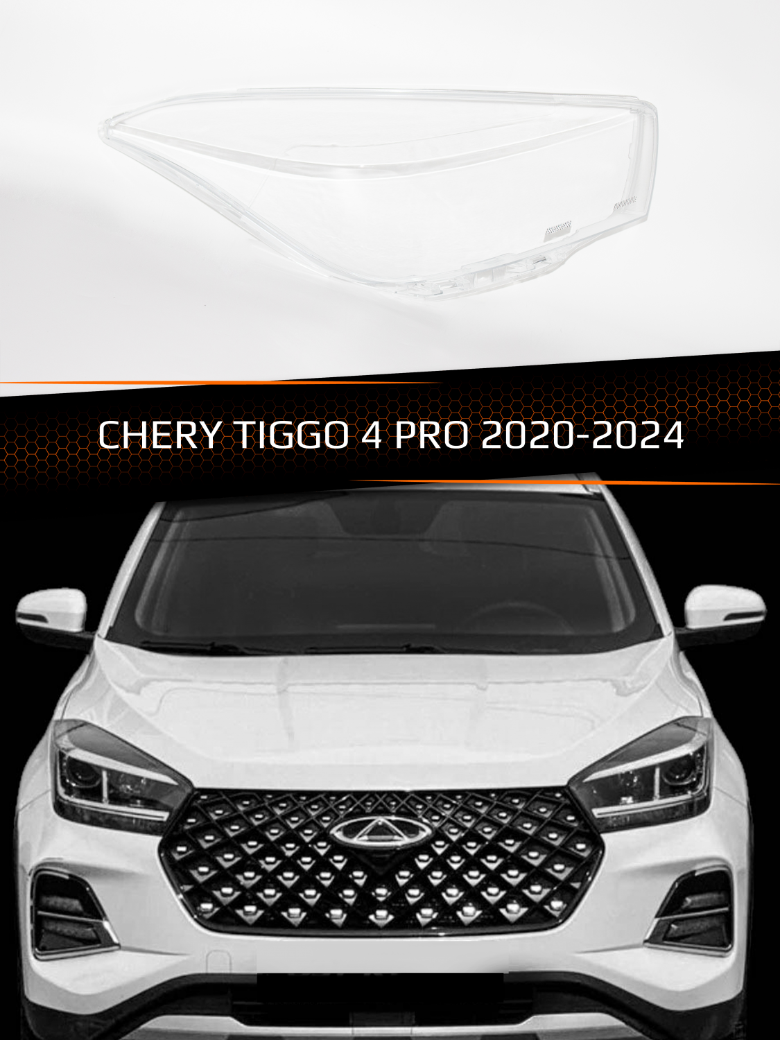 Стекло фары CHERY TIGGO 4 PRO (2020-2024) (правое)