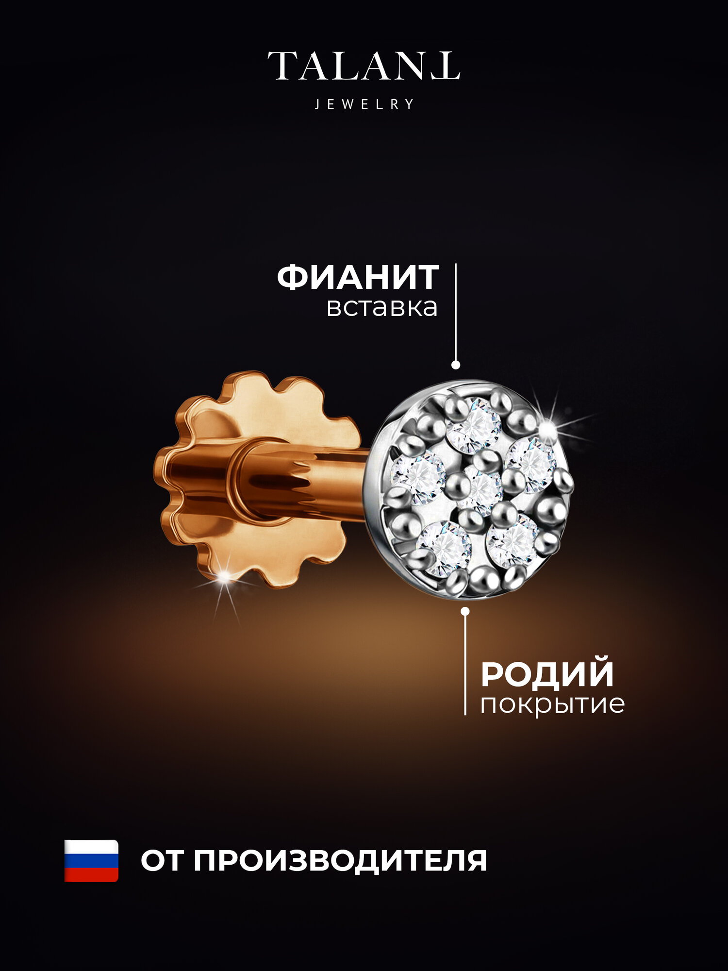 Пирсинг TALANT, красное золото, 585 проба, родирование, фианит, средний вес 0.22 гр., золотистый — фото 1