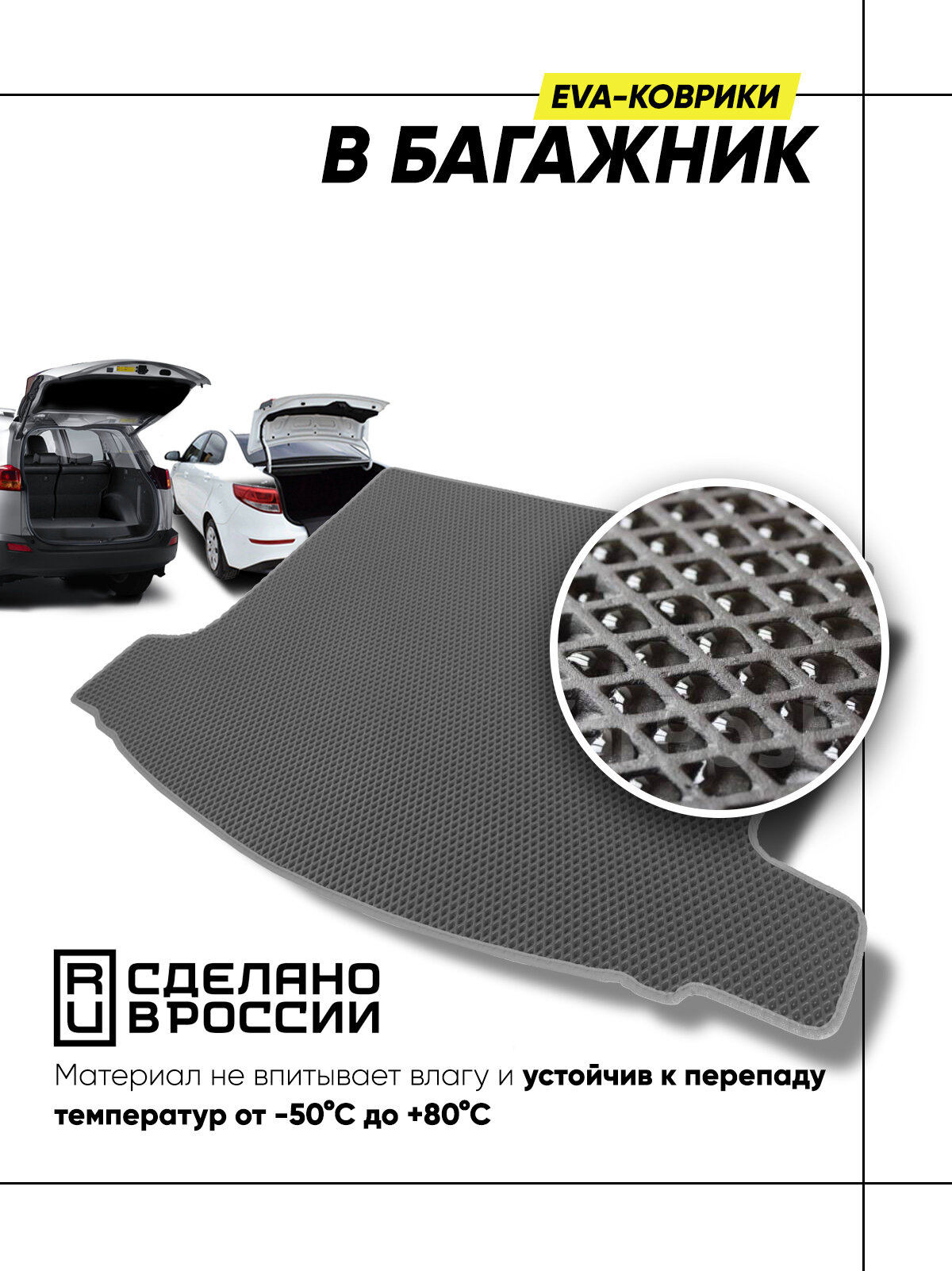 Коврик в багажник автомобиля Great Wall Hover H3/H5 2005-2010 / эва коврик в багажник Грейт Вол Ховер Н3 Н5Прайм Авто