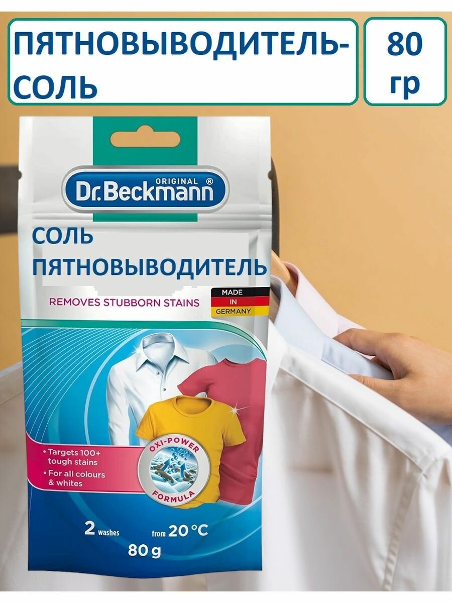 Соль-пятновыводитель Dr.Beckmann, 80 г, для разных типов пятен