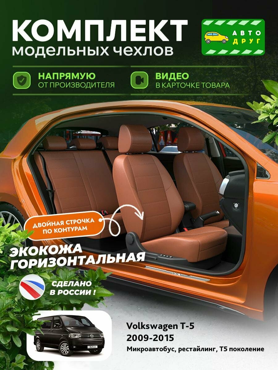 Чехлы на Фольксваген Транспортер Т6 Рестайлинг