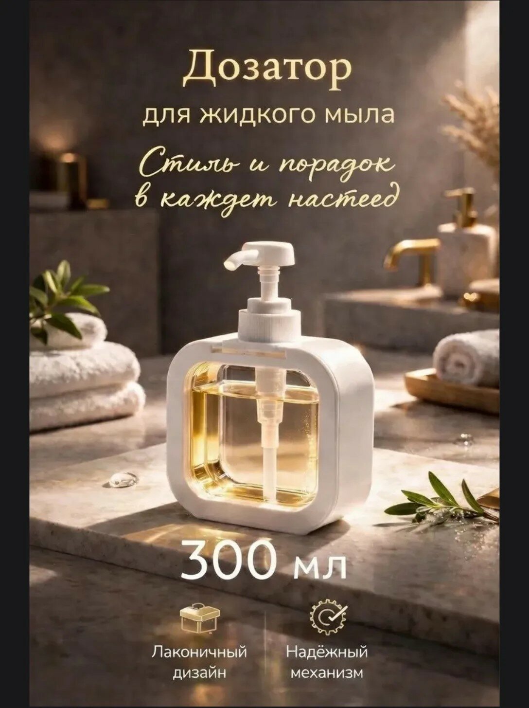 Дозатор для жидкого мыла , настольный, пластик, белый, 300 мл.
