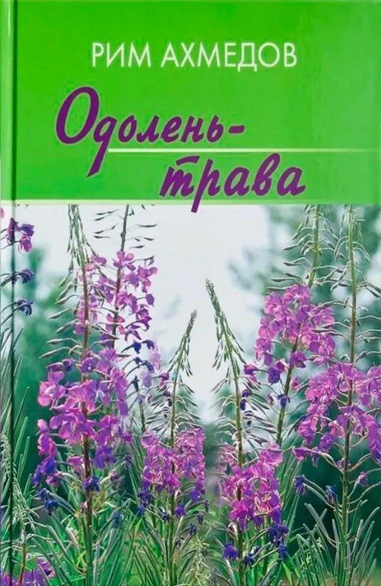 Одолень-трава