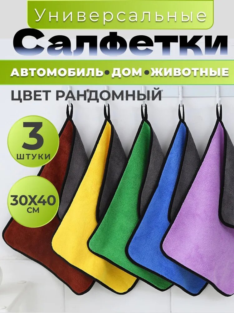 Салфетка автомобильная, 3 шт.