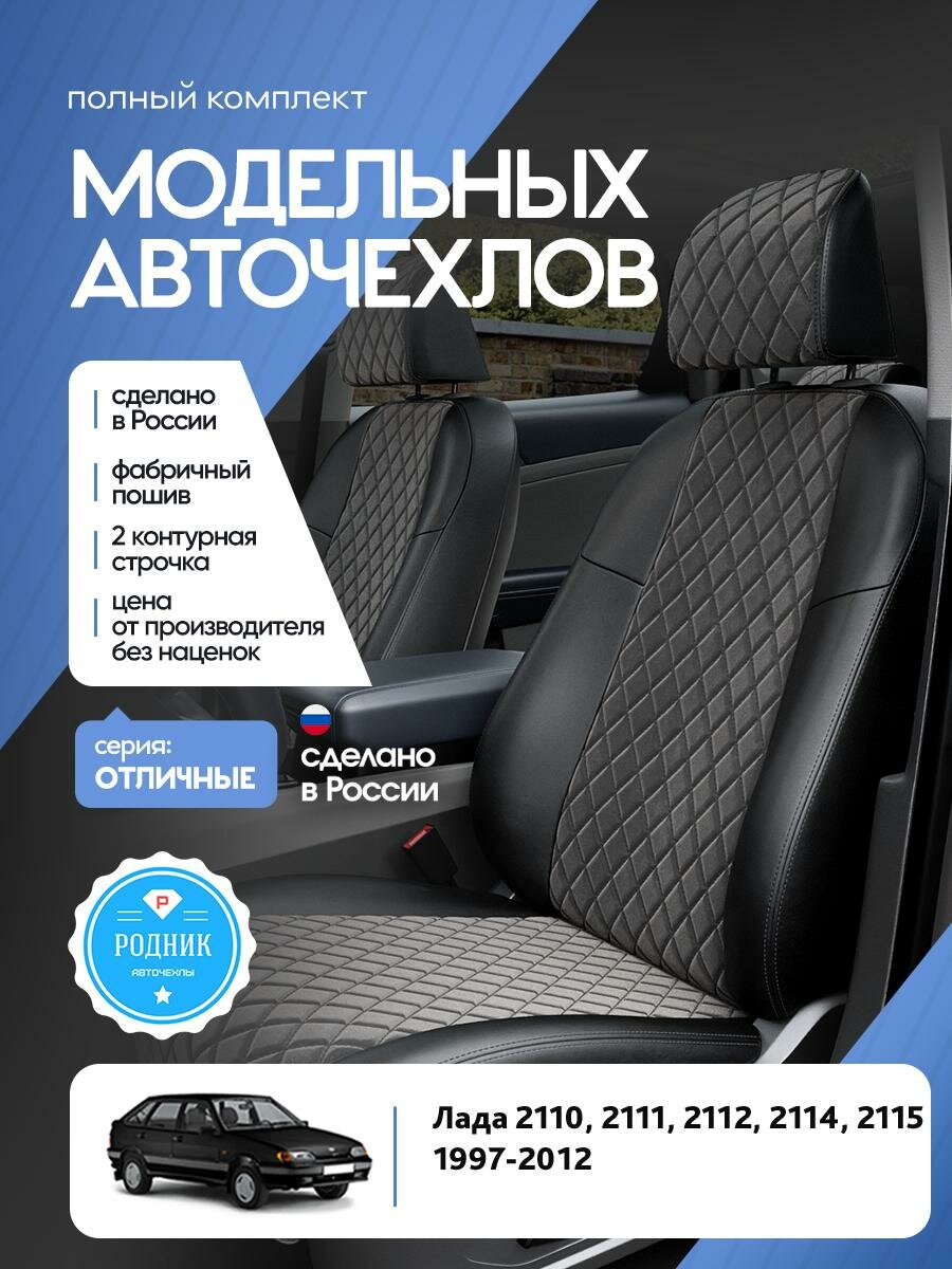 Чехлы Лада Niva (Lada Нива 2121) 1993-2021 1 внедорожник Алькантара с ромбом Темно-Серый RD4746-F4339-2 Родник