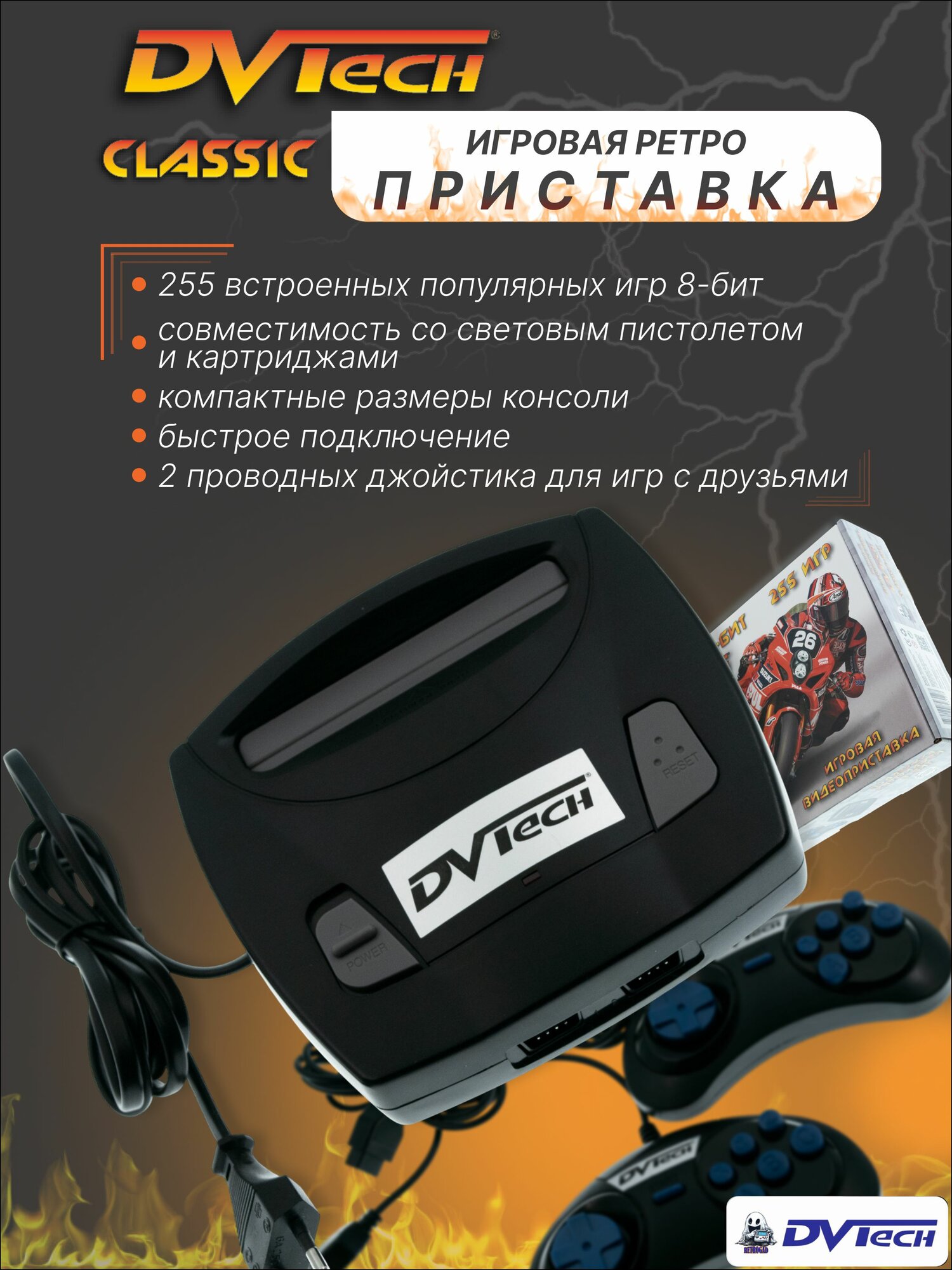 Игровая ретро приставка 8 - бит, DVTech "Classic" 255 встроенных игр