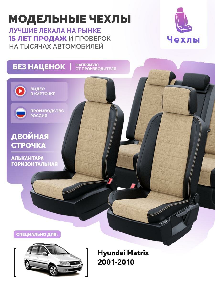 Чехлы на Хендай Матрикс