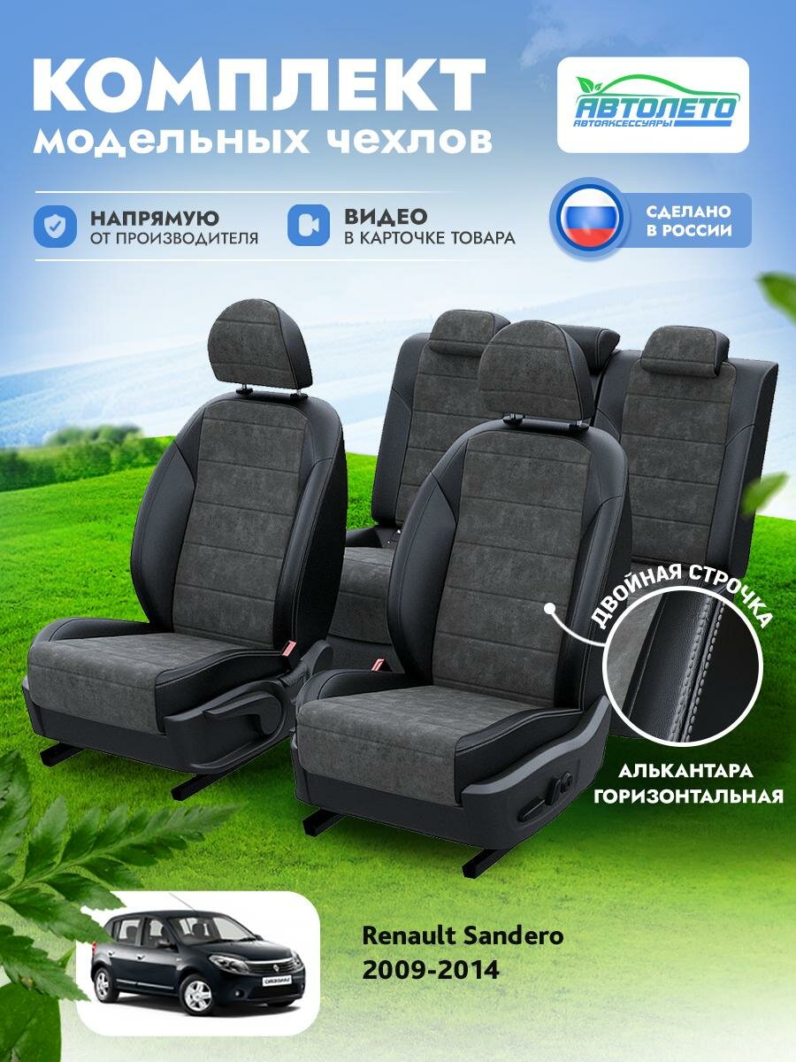 Чехлы на Рено Сандеро
