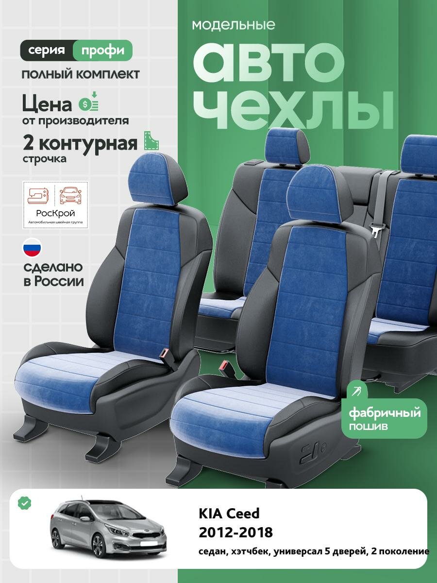 Чехлы на Киа Сид 2