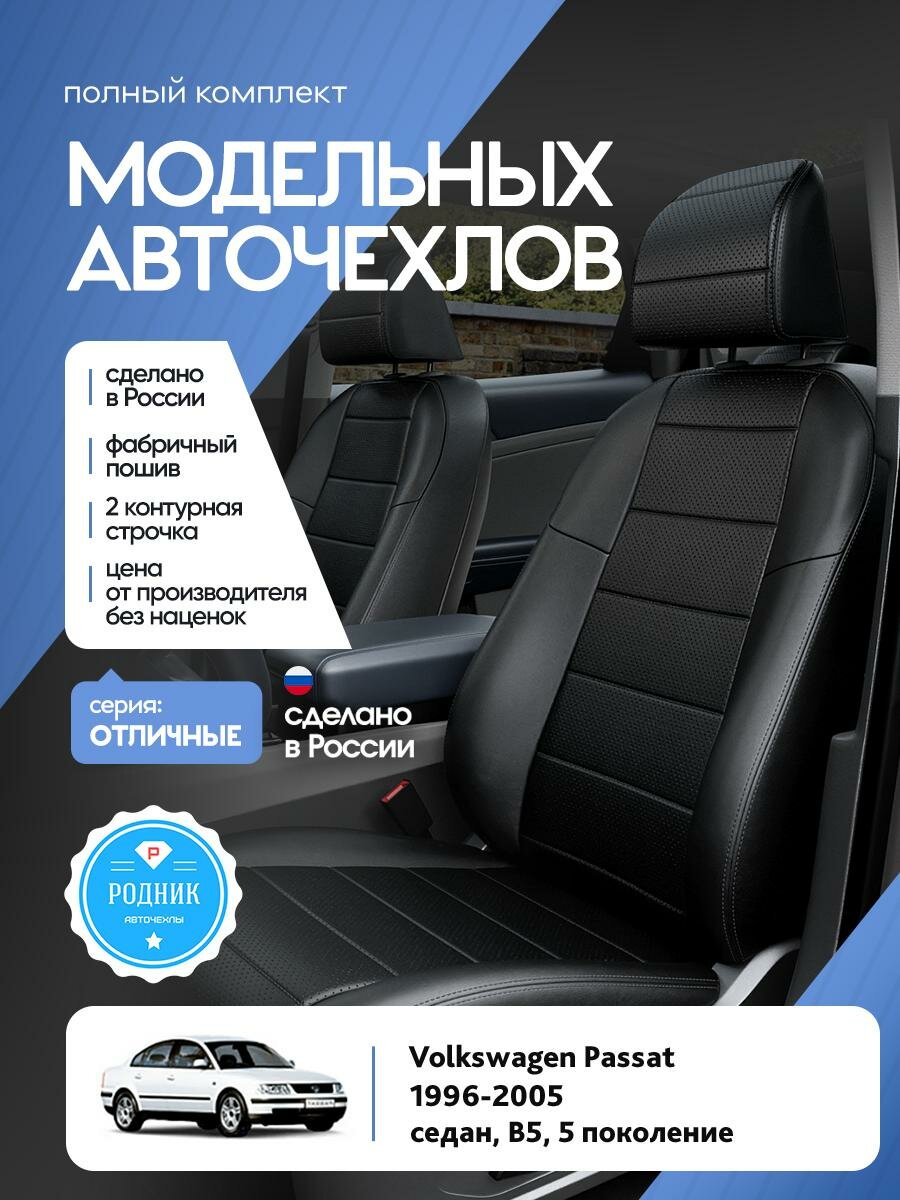 Чехлы на Фольксваген Пассат Б5