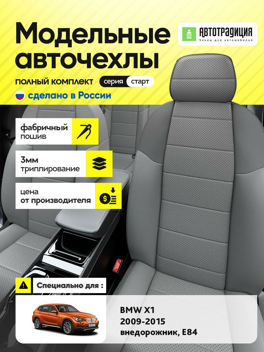 Чехлы на БМВ Х1 Е84