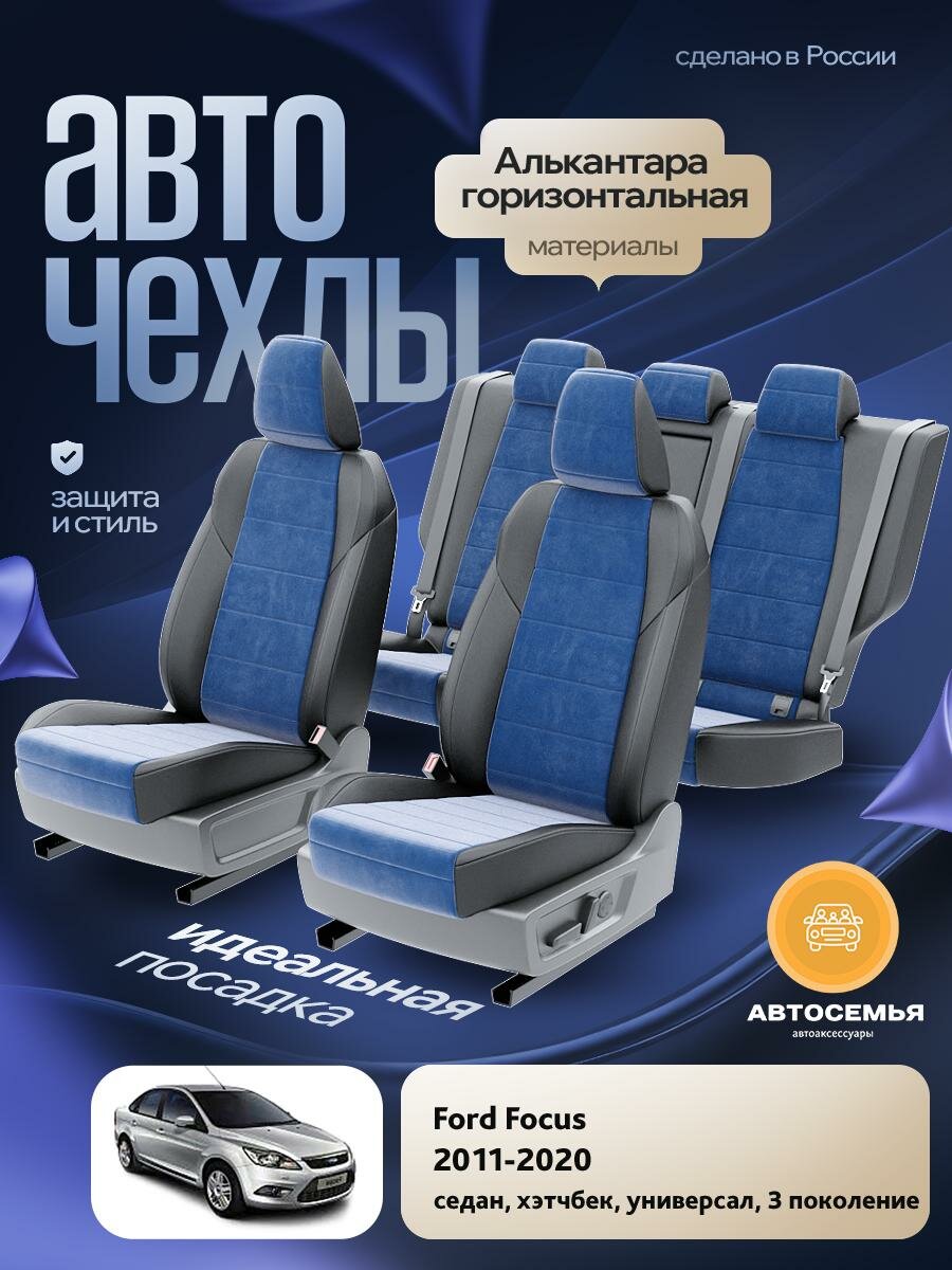 Чехлы на Форд Фокус 3