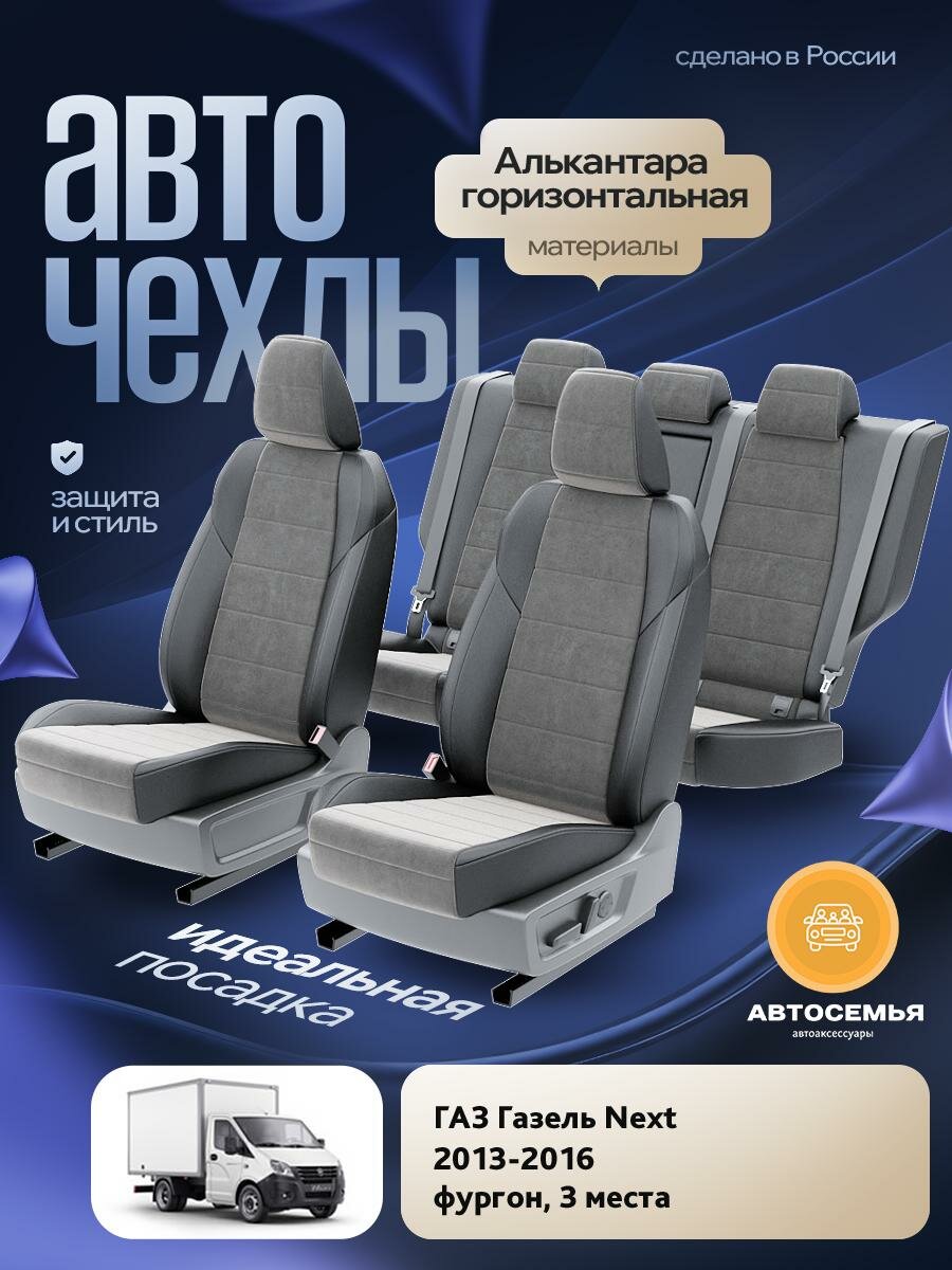 Чехлы Газ Газель Некст (ГАЗ Газель Next) 2013-2016 1 фургон, 3 месста Алькантара Серый AS3127-F2726-2 АвтоСемья