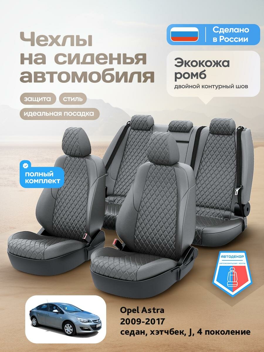 Чехлы на Опель Астра Джей 4