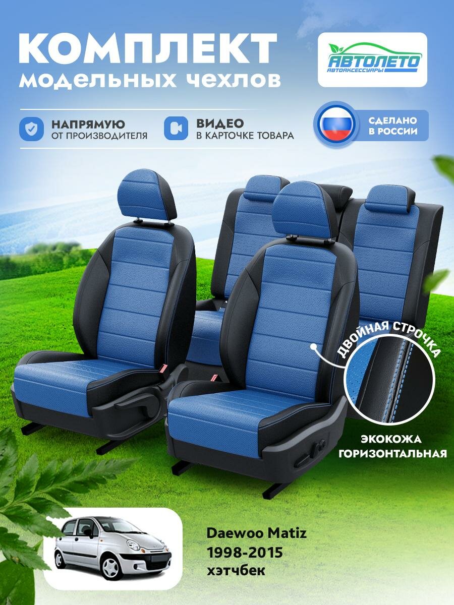 Чехлы на Дэу Матиз