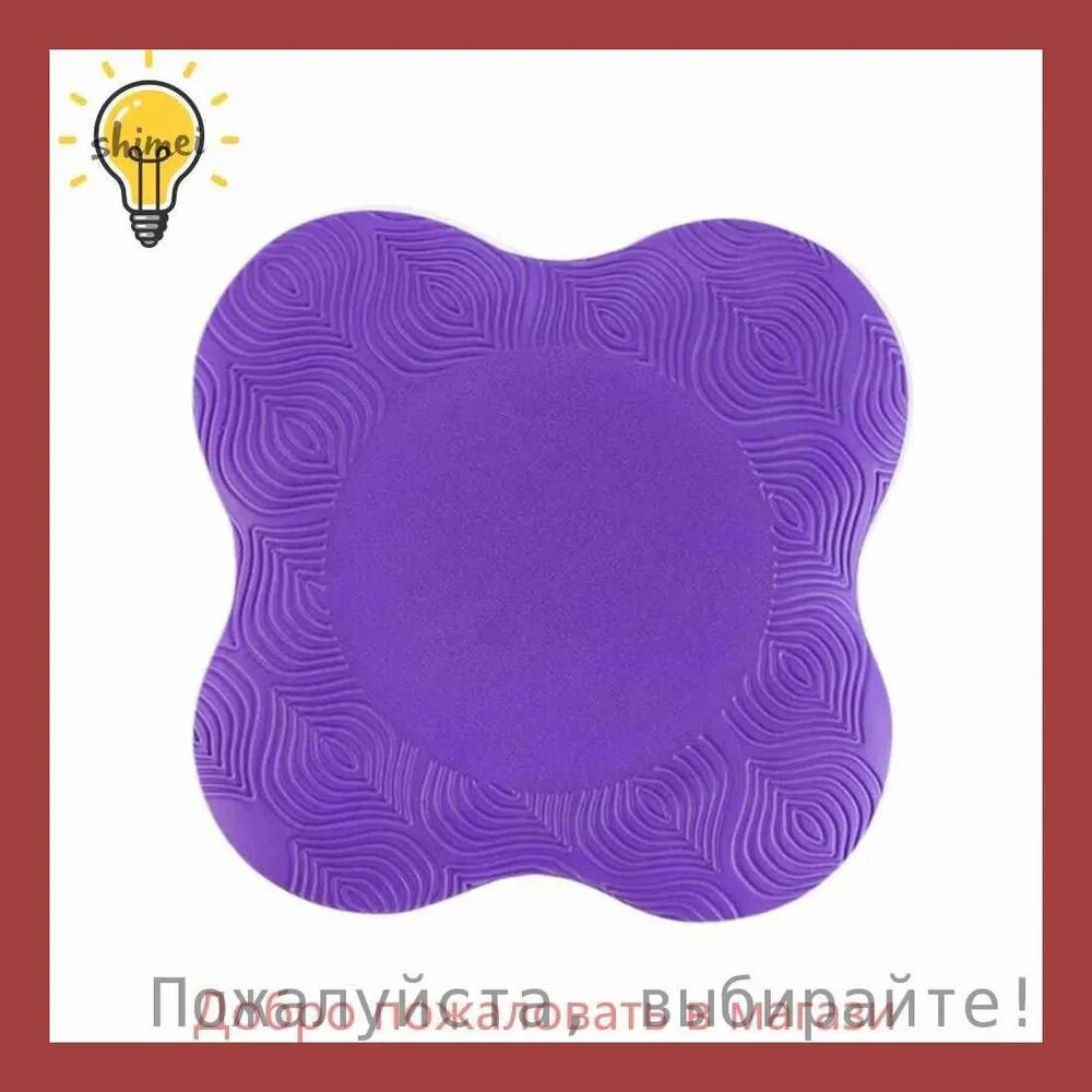 Подколенники для фитнеса и йоги 1 шт, подлокотник, упор под колено , локоть , блок для йоги, пилатеса, растяжки, коврик