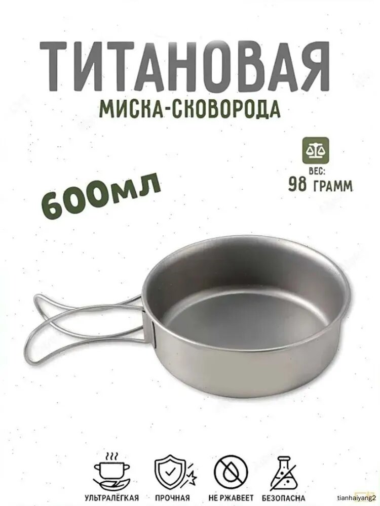 Титановая туристическая миска 600 мл с ручками, лёгкая походная сковорода для кемпинга и туризма