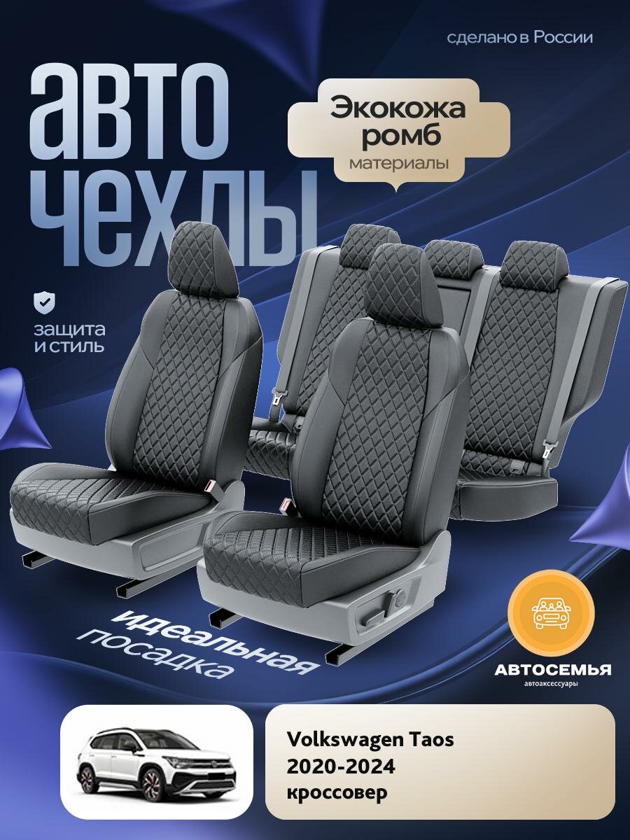 Чехлы на Фольксваген Таос