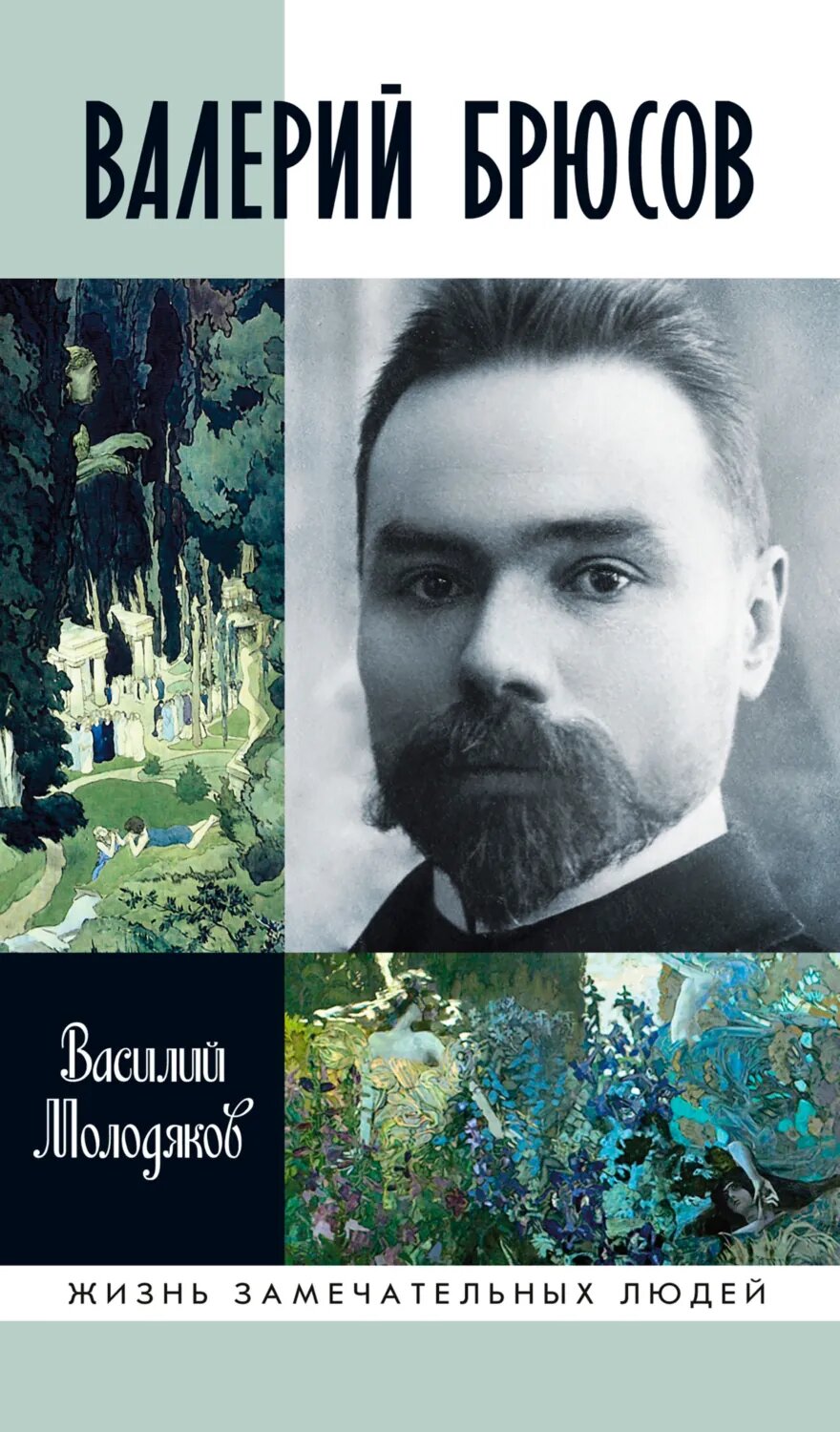 Валерий Брюсов [Цифровая книга]