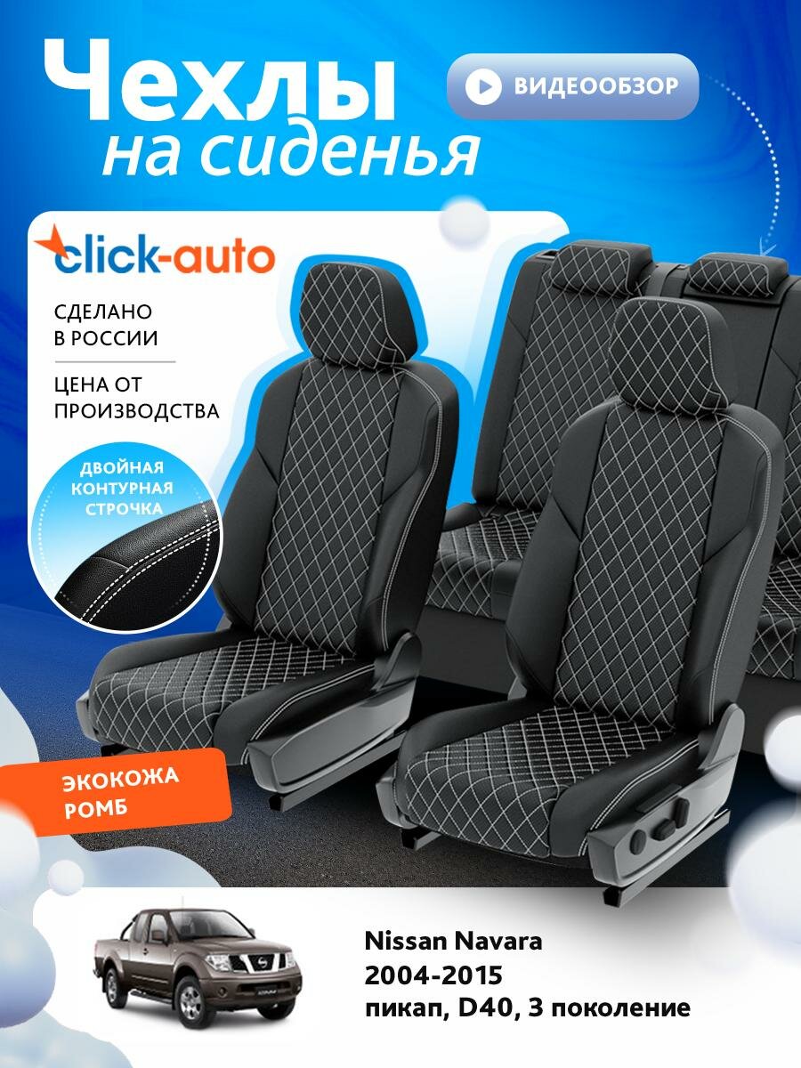 Чехлы на Ниссан Навара Д40 3