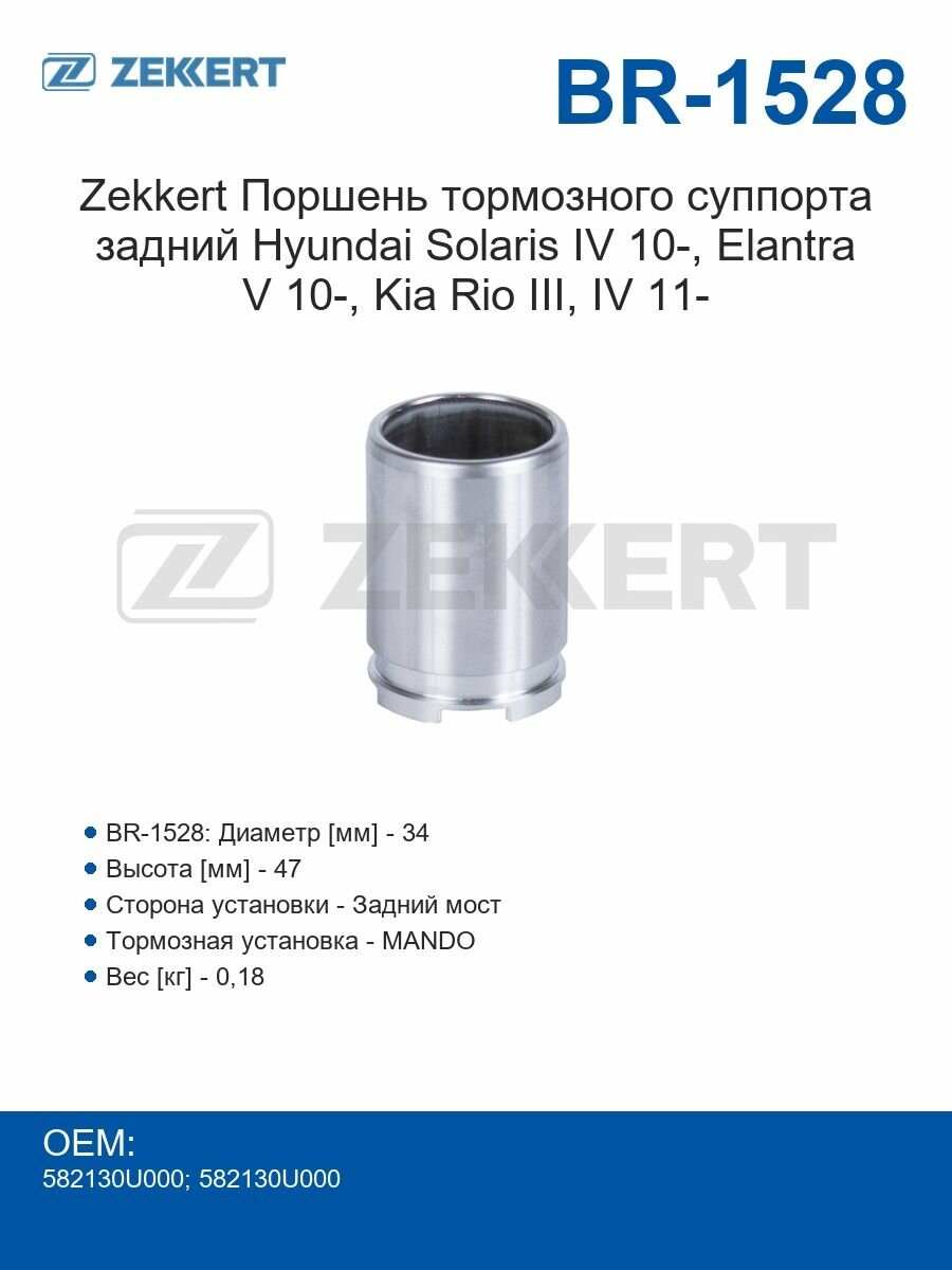 Zekkert Поршень тормозного суппорта задний Hyundai Solaris IV 10-, Elantra V 10-, Kia Rio III, IV 11-