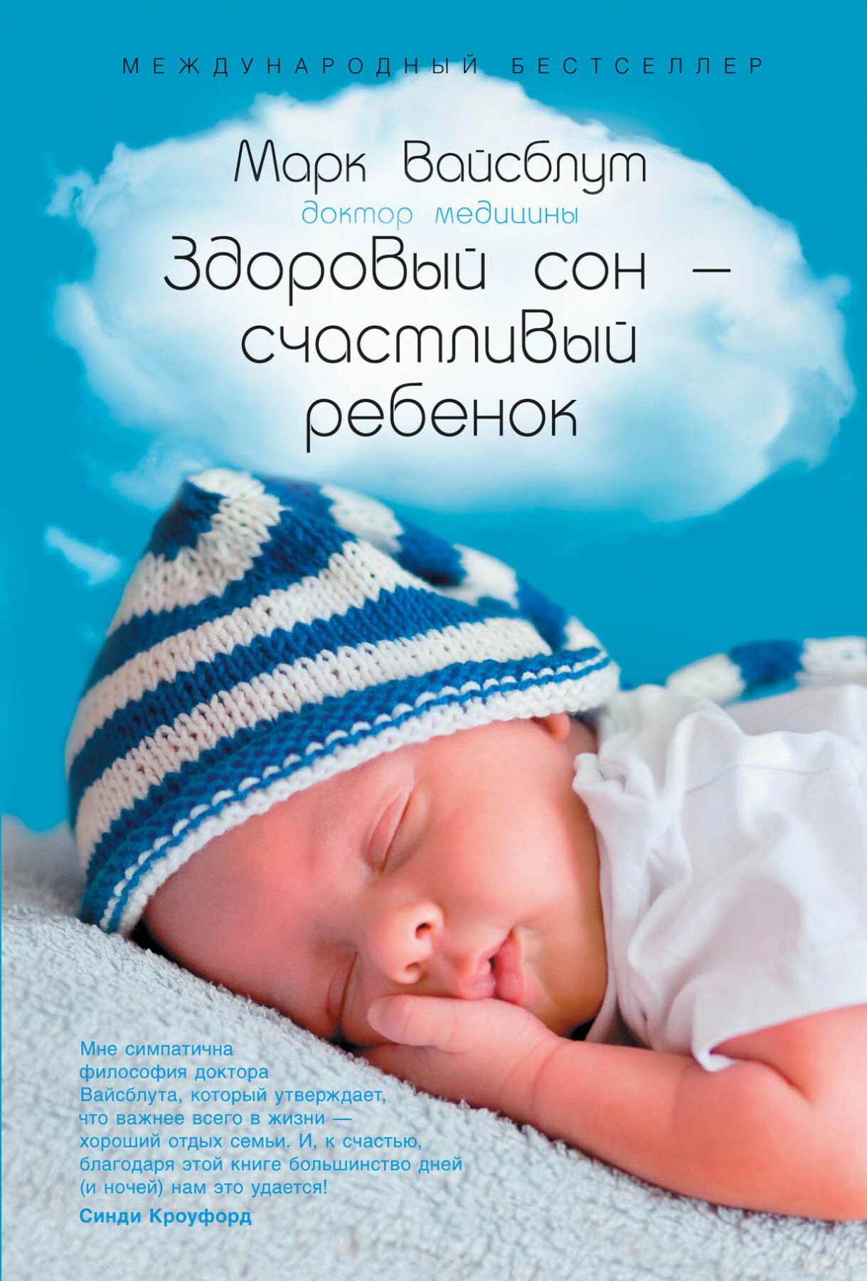 Здоровый сон - счастливый ребенок