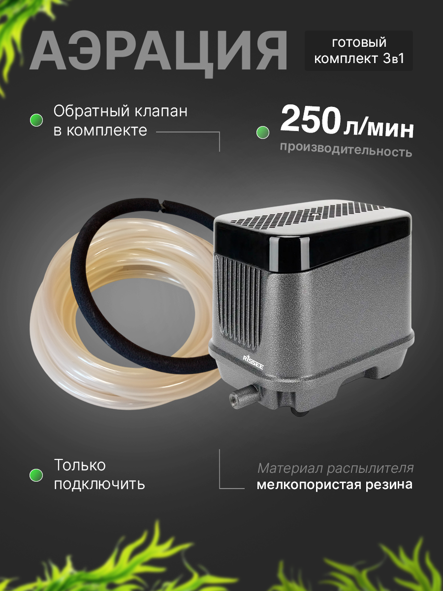 Комплект аэрации для пруда, компрессор + аэратор + шланг, 250 л/мин