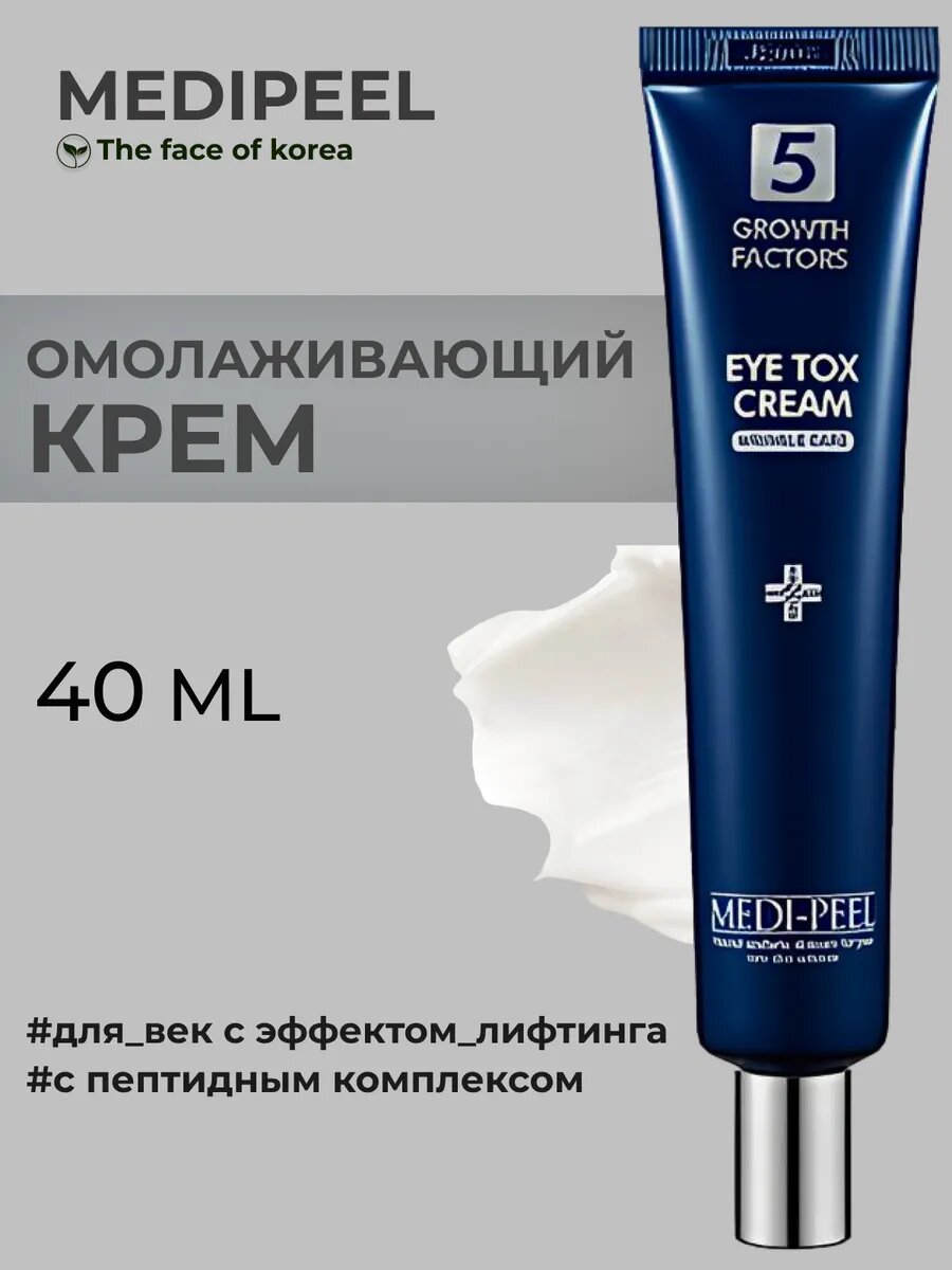 Крем MEDI-PEEL для кожи вокруг глаз с эффектом ботокса 5 Growth Factors Eye Tox Cream