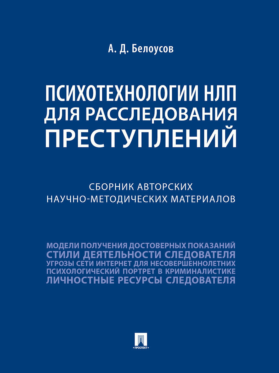 Психотехнологии НЛП для расследования преступлений. Сборник авторских материалов