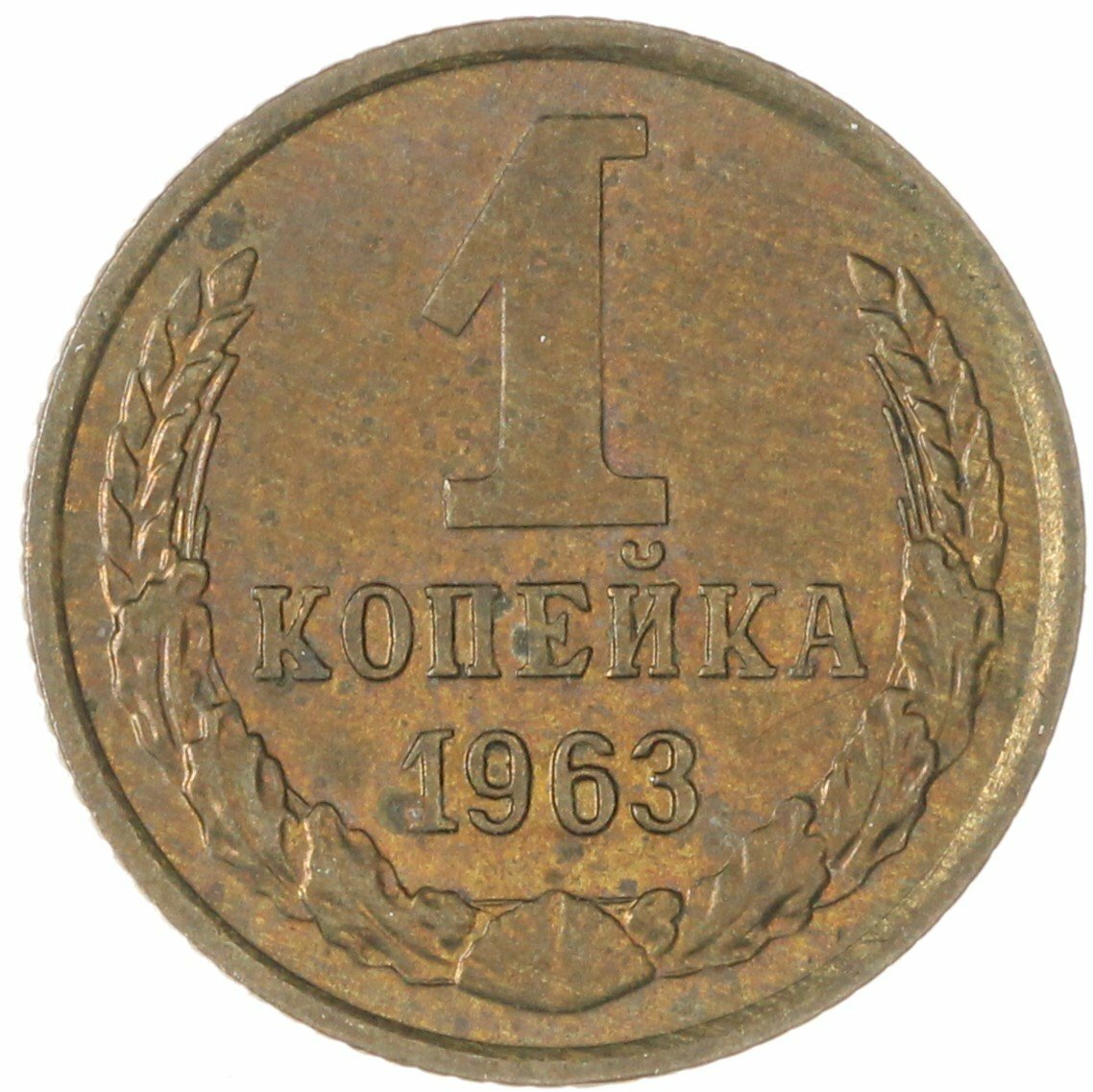1 копейка 1963, Латунь, в сохранности XF-AU
