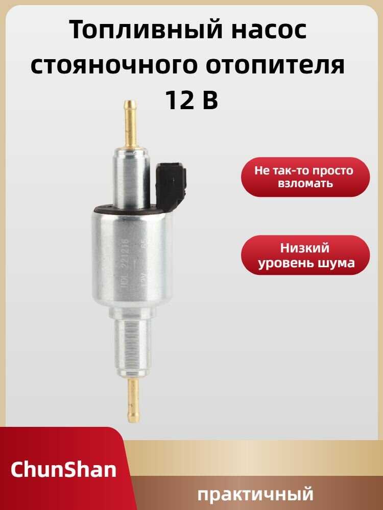 Топливный насос 12 В 65 мл, нерж, Webasto Air Top/Thermo