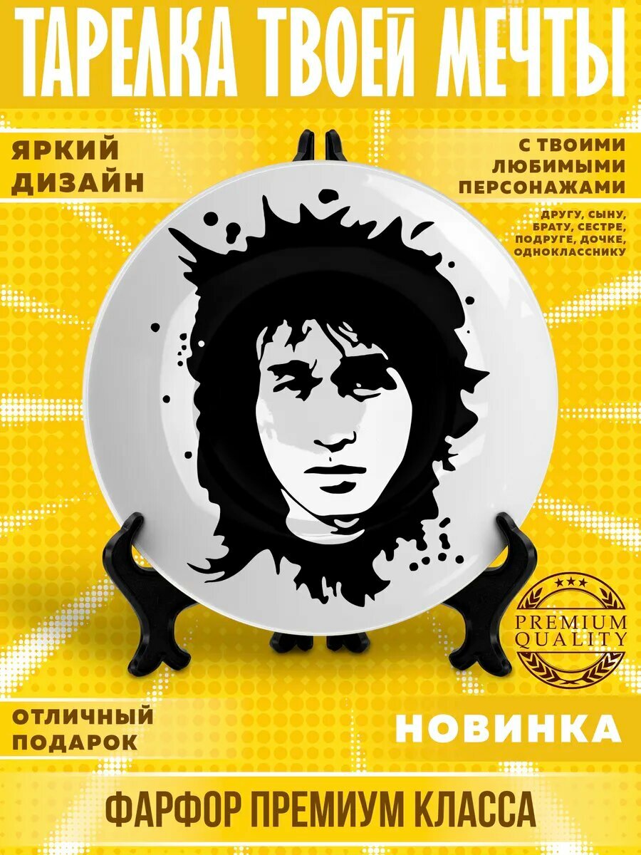 Тарелка декоративная с принтом Виктор Цой, Кино 20 см.