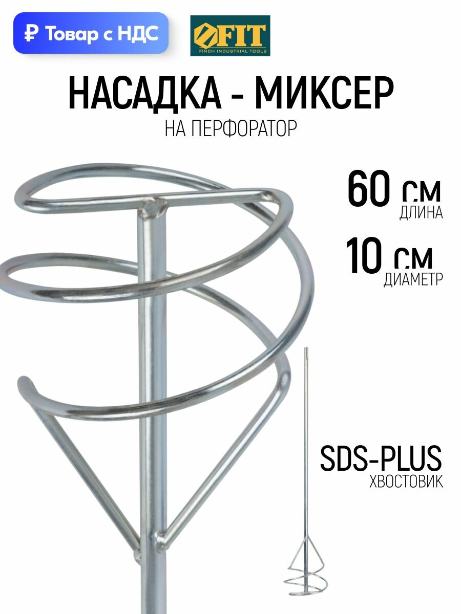 Насадка миксер строительный 100×600 мм, венчик для дрели, оцинкованный, для краски и растворов