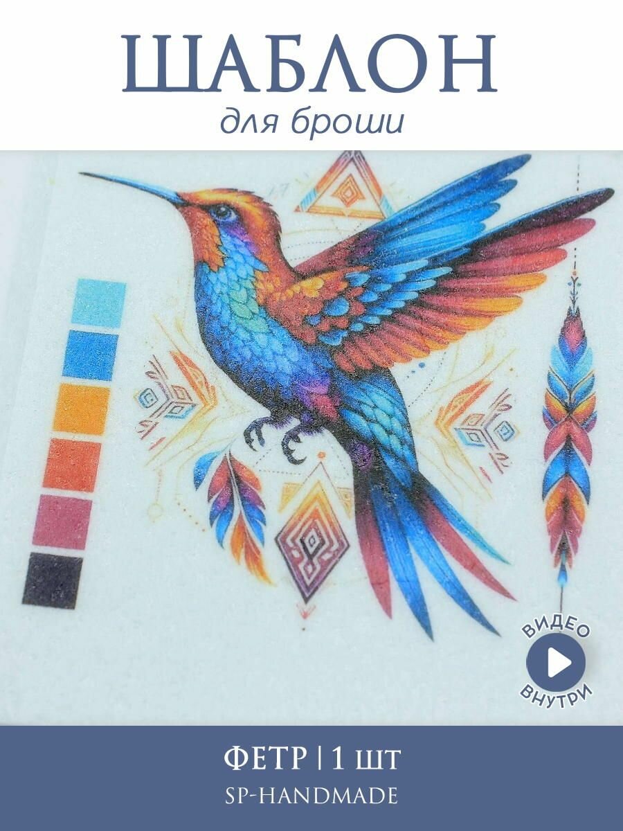 Шаблон для броши на фетре "Колибри" 8,5x8,5 см 1 шт.