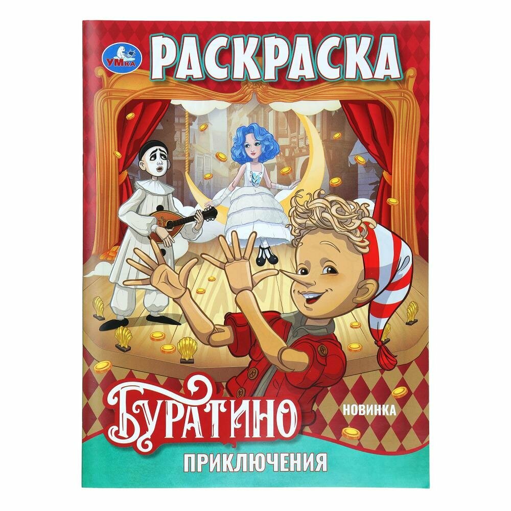 Раскраска Приключения Буратино, 16 стр. Умка 978-5-506-11088-0