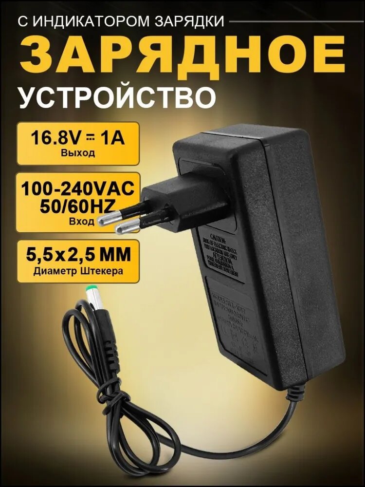 Эксклюзивный блок питания DKDCJ0901 16.8V 1A для зарядки литийионных аккумуляторов шуруповерта