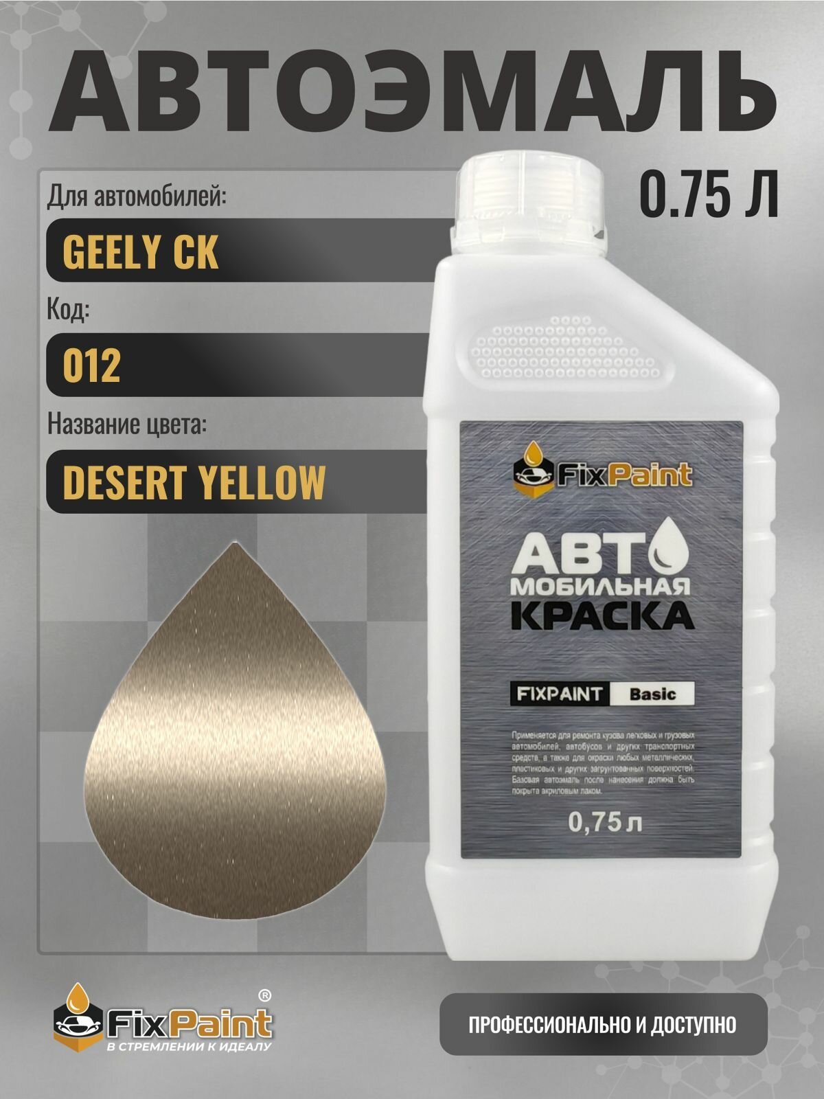 Краска для GEELY CK, код 012, DESERT YELLOW, автомобильная эмаль базовая под лак FixPaint Basic в канистре, 0,75 л